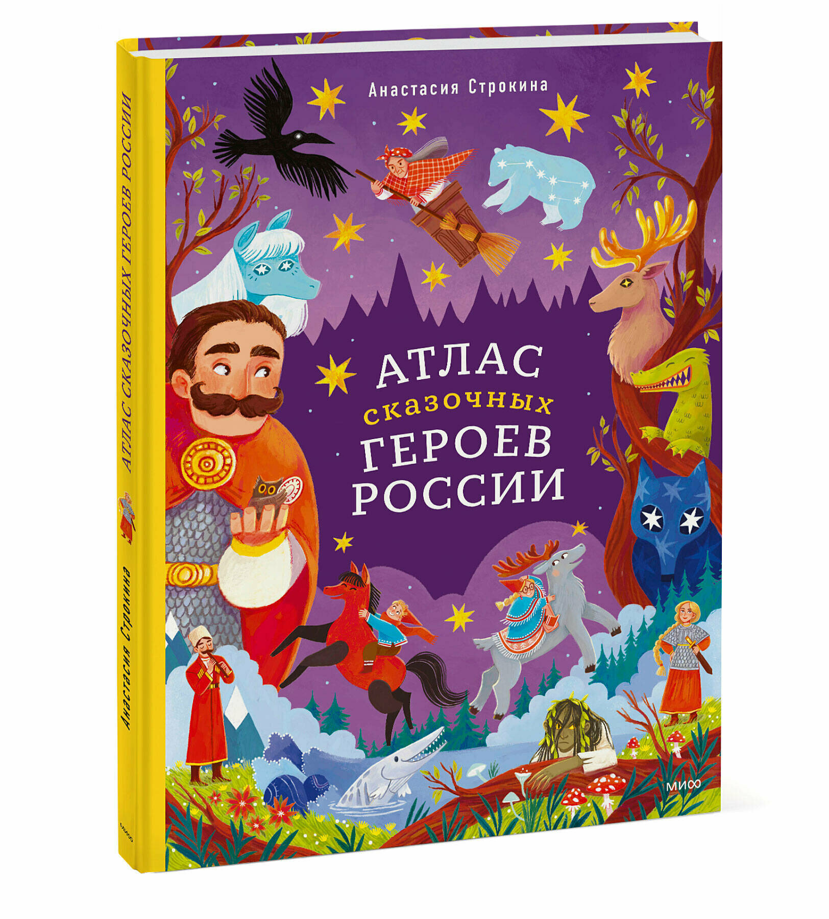 Атлас сказочных героев России Книга Строкина Анастасия 6+