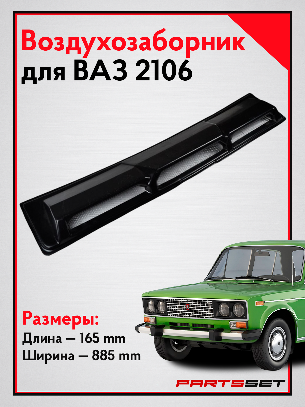 Воздухозаборник капота "Трикстер" для ВАЗ 2106 (под покраску)