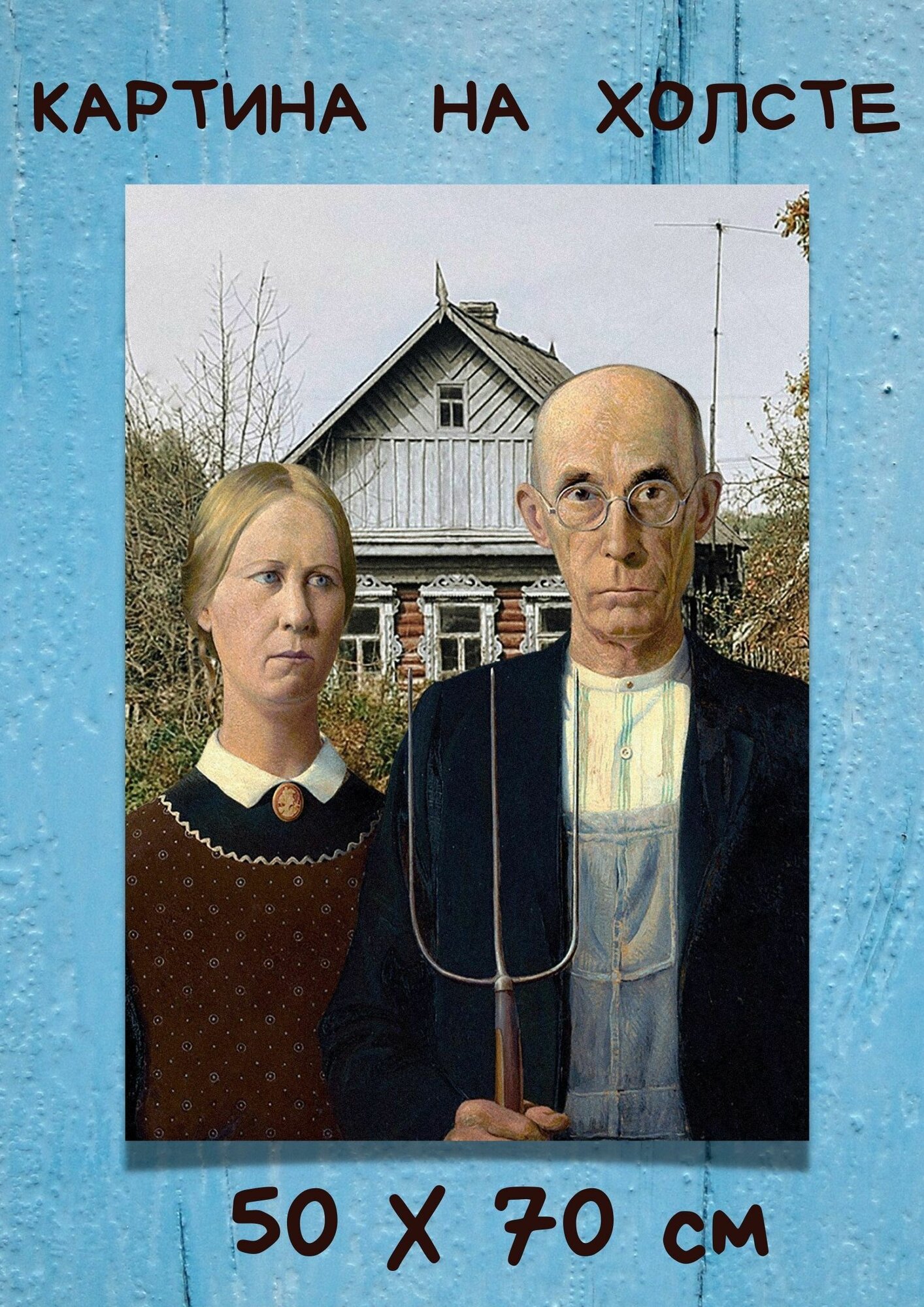 Репродукция пародия в арт Грант Вуд - "Американская готика"