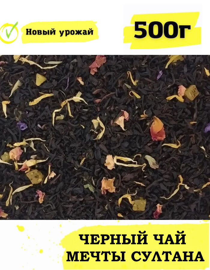 Черный Чай Мечты Султана 500 г.