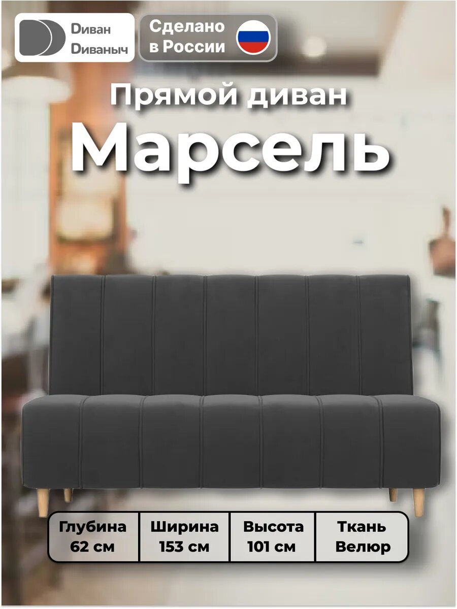Диван кухонный прямой Марсель, нераскладной, на ножках, велюр серый
