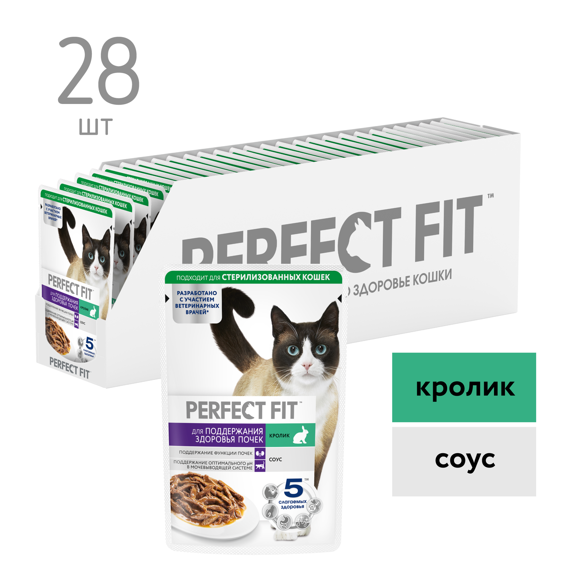 Влажный полнорационный корм PERFECT FIT «Для поддержания здоровья почек» для взрослых кошек, с кроликом в соусе, 28 шт по 75 г