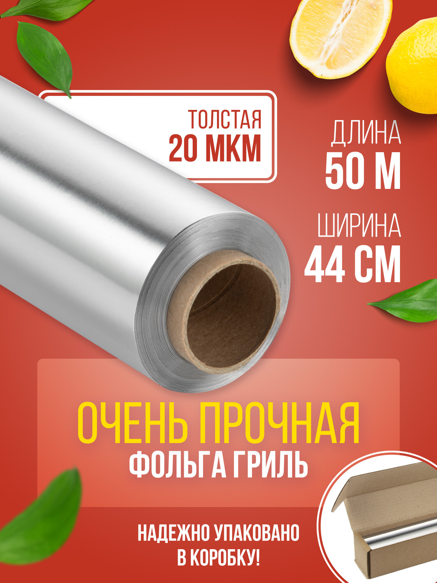 Фольга пищевая для гриля, запекания, для кухни алюминиевая прочная для приготовления пищи 20 мкм, 50 м х 44 см