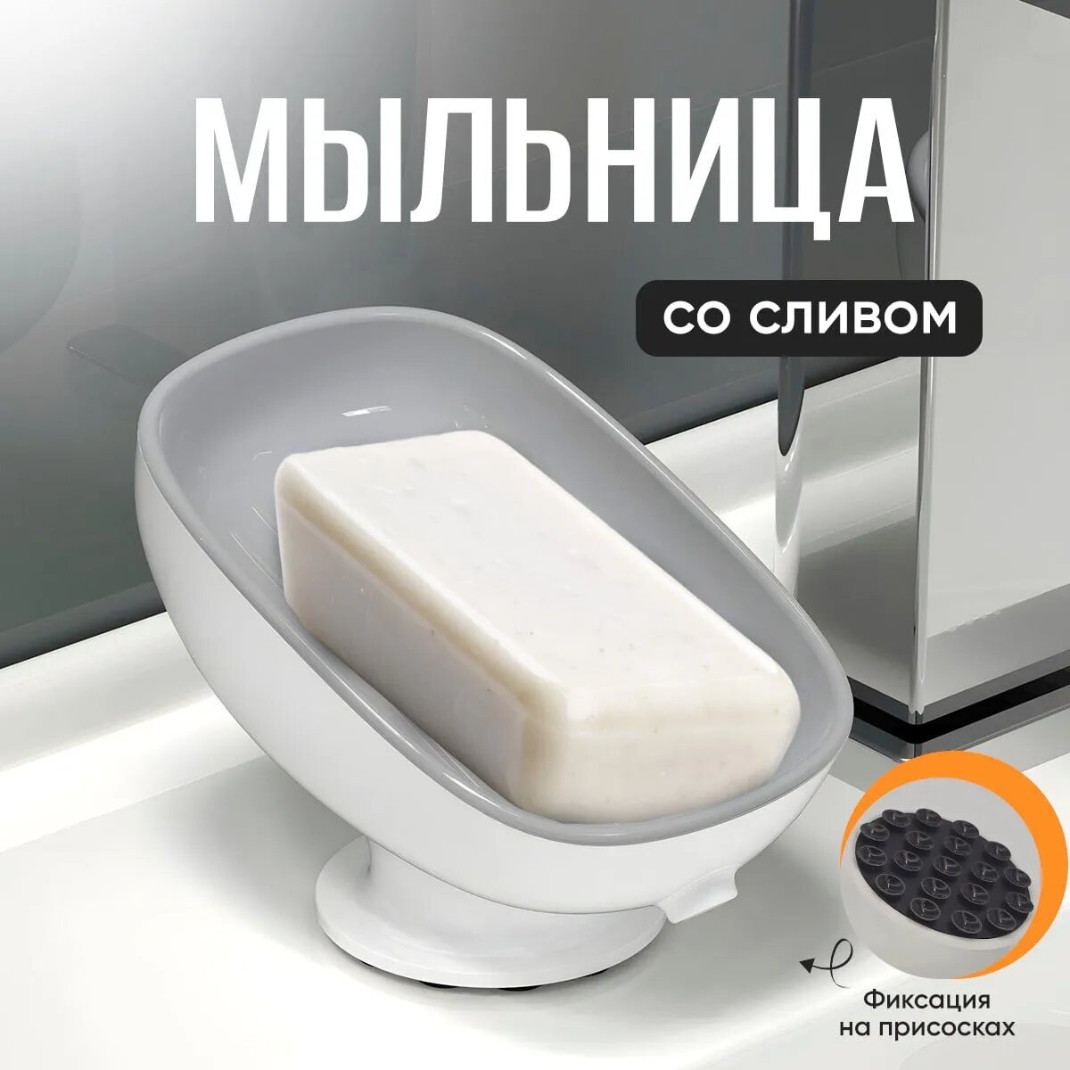 Мыльница, со сливом, на присоске, овальная, АБС пластик, серая, белая