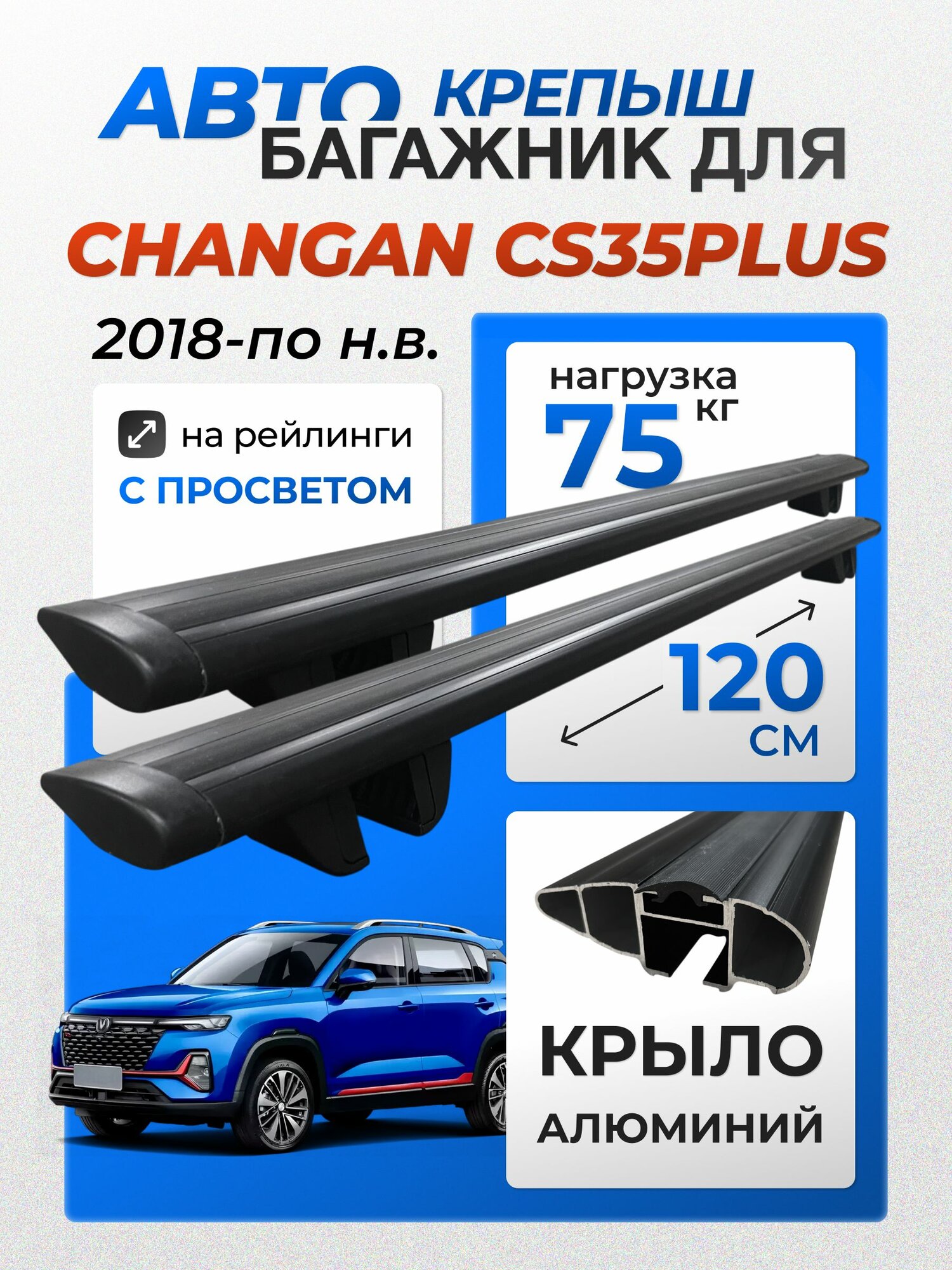 Багажник на рейлинги для Changan CS35Plus c 2018- (Чанган CS35 Plus), Крепыш Крыло черное