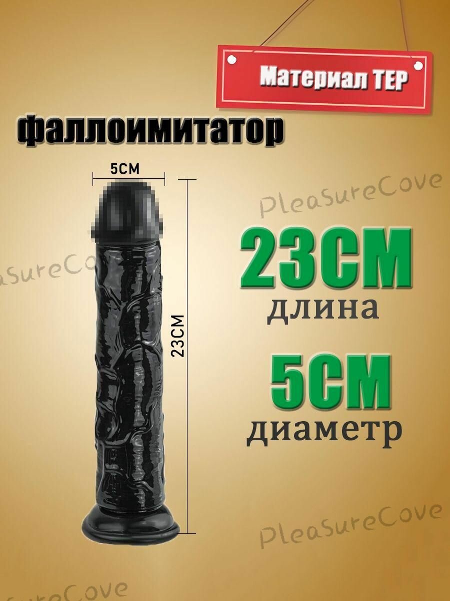 Черный фаллоимитатор 23см дилдо на присоске, фалос для женщин, для взрослых товары 18+