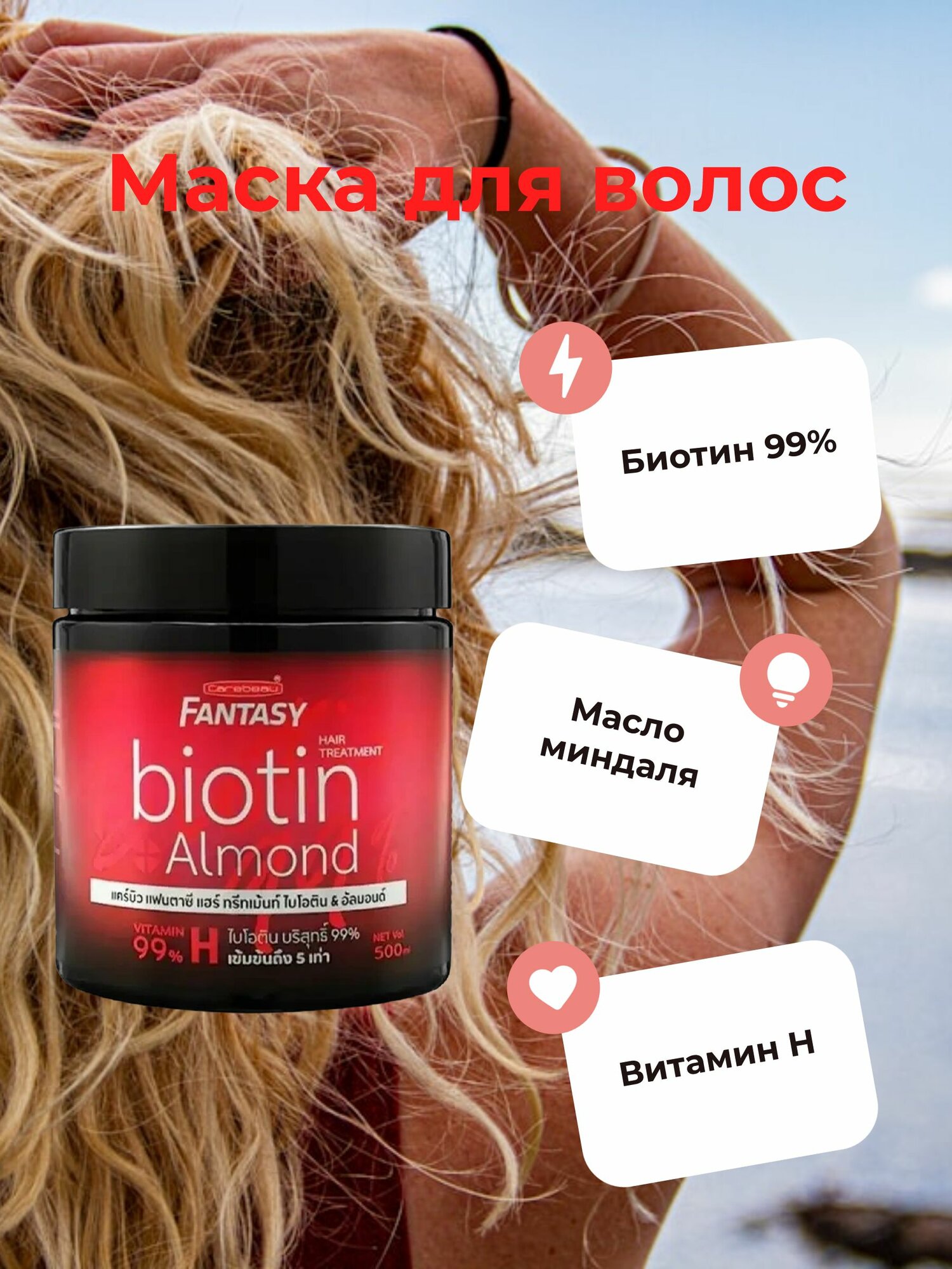 Маска для волос с биотином и миндалем, 500 мл
