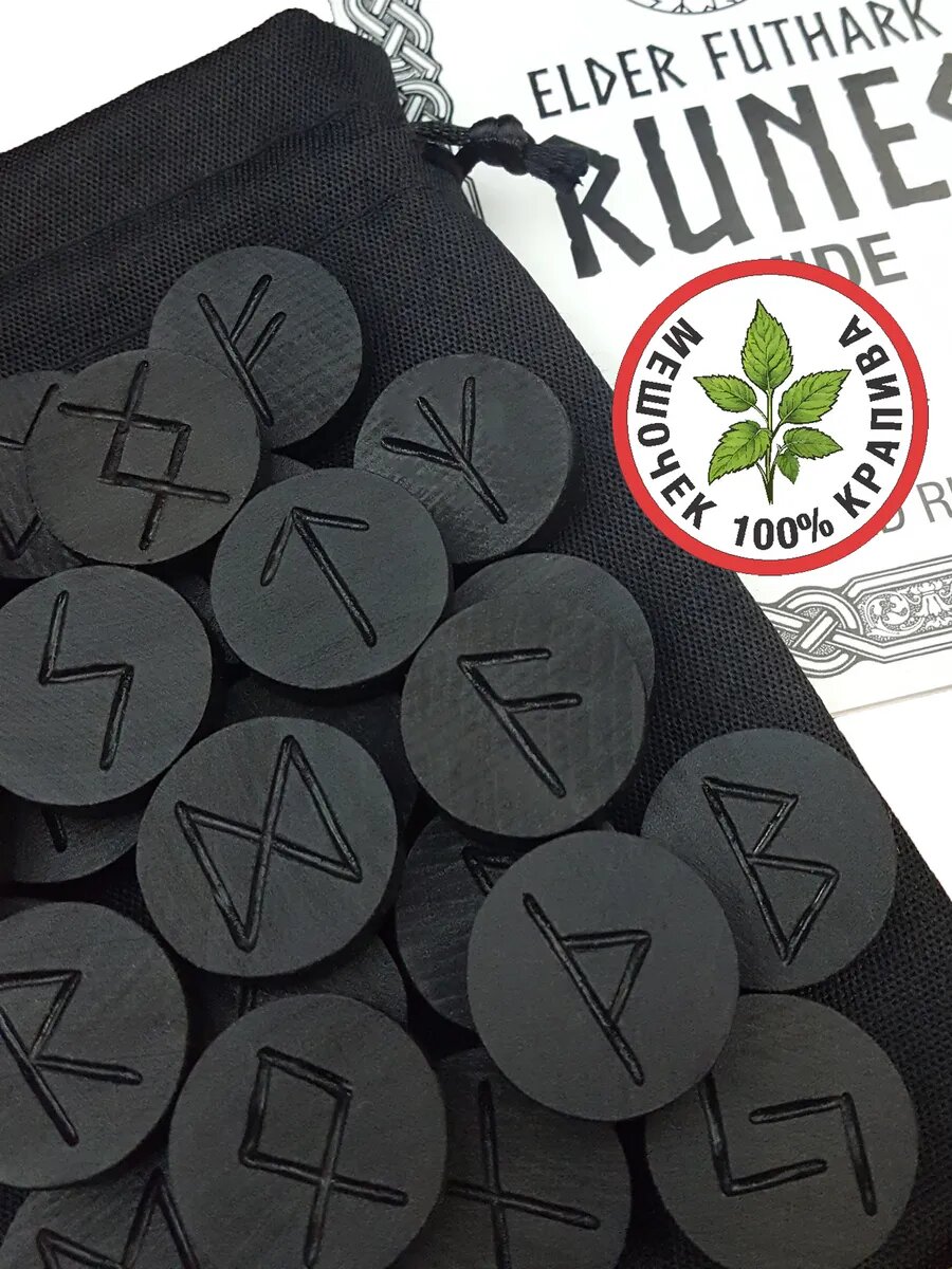 Руны скандинавские для гадания "ЧёрнаяБерёза" с крапивой