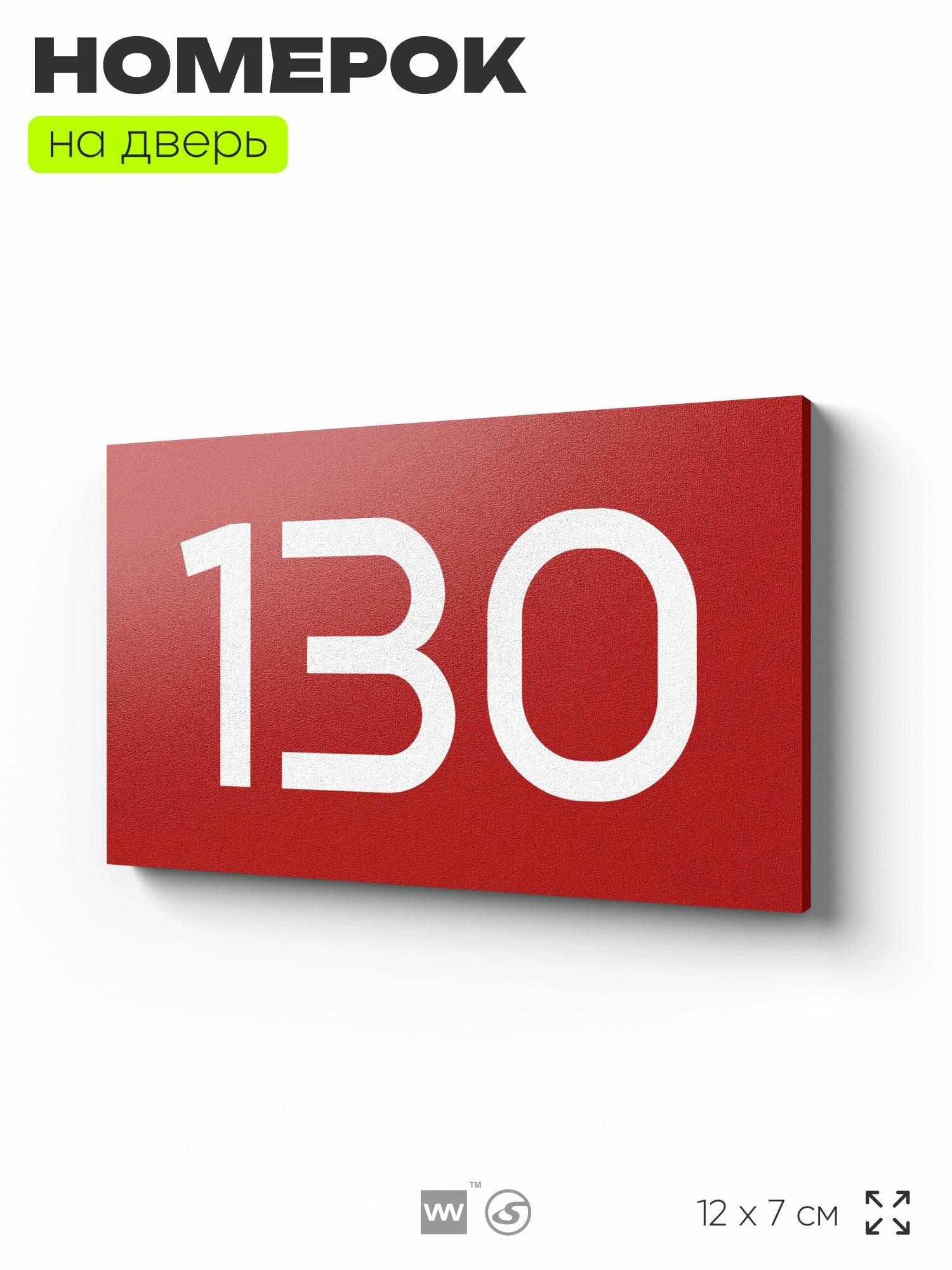 Номер на дверь 130, табличка на дверь для офиса, квартиры, кабинета, аудитории, склада, красная 120х70 мм, Айдентика Технолоджи
