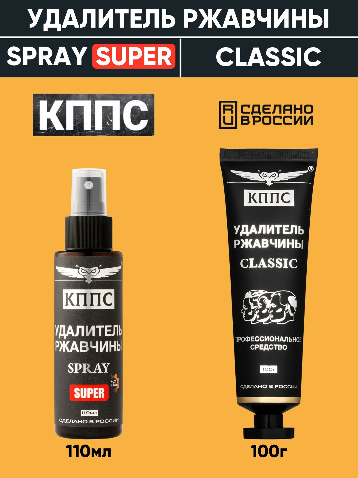 Удалители ржавчины кппс: SUPER SPRAY (110 мл)+CLASSIC (100г)