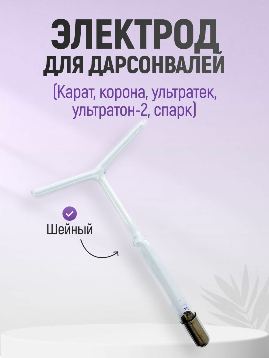 Насадка Электрод для Дарсонваля шейный (Корона, Карат, Ультратек, Ультратон-2, Спарк)