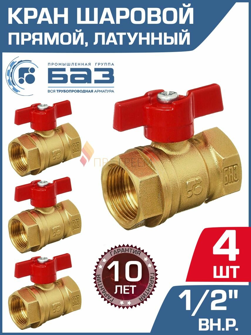 4 шт - Кран шаровой 1/2" вн. р. прямой БАЗ с ручкой-бабочкой / Латунный запорный вентиль ДУ 15 для воды и пара, системы отопления и водоснабжения, БАЗ. А30.1.15. НГ.40