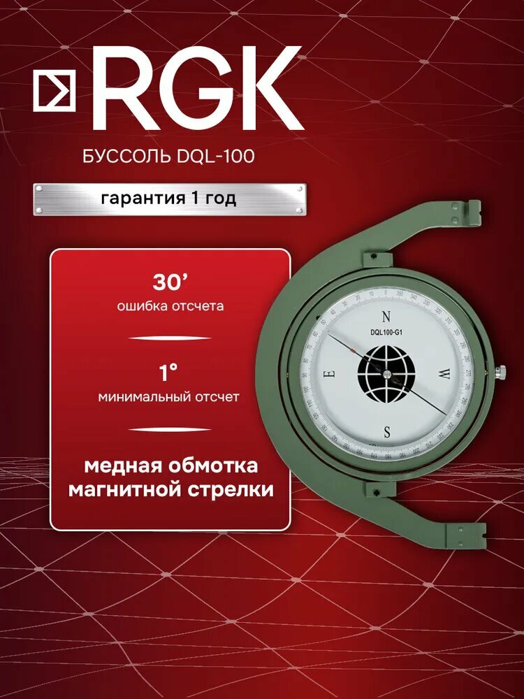 Буссоль RGK DQL-100, длина стрелки 10 см (арт. 4610011873232)