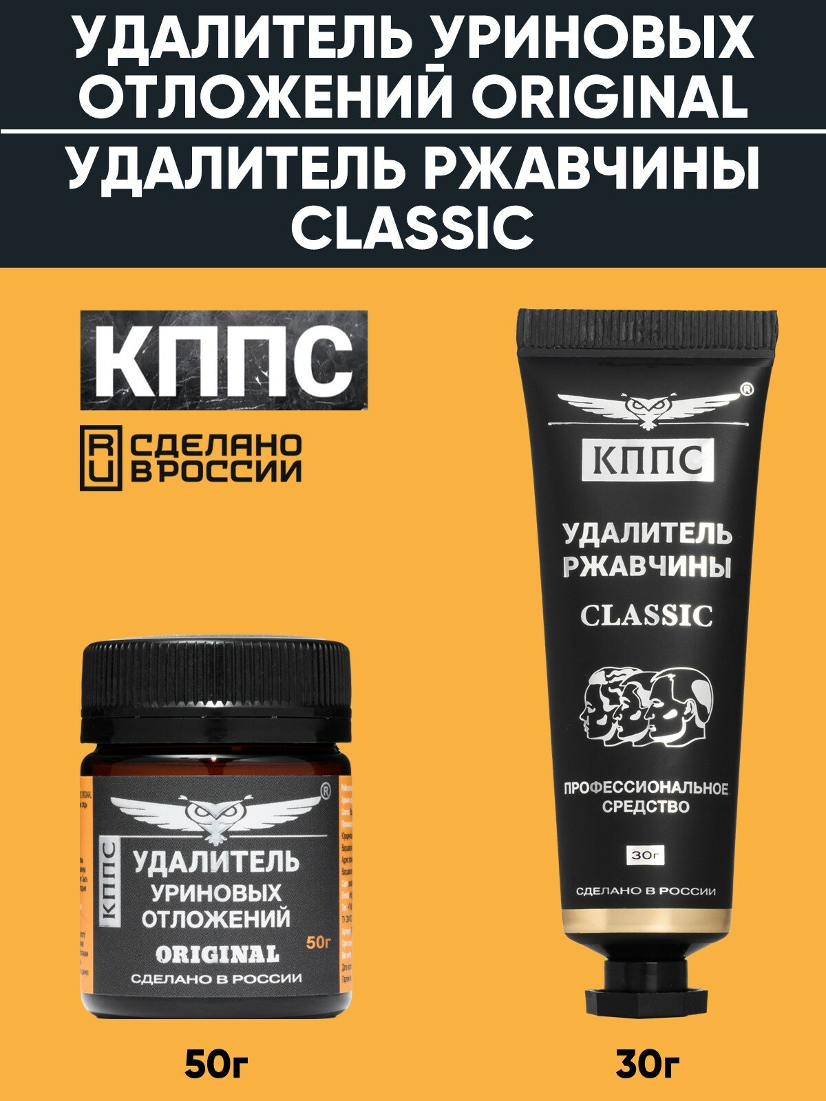 Удалитель уриновых и известковых отложений кппс ORIGINAL (50г) + Удалитель ржавчины кппс CLASSIC (30г)