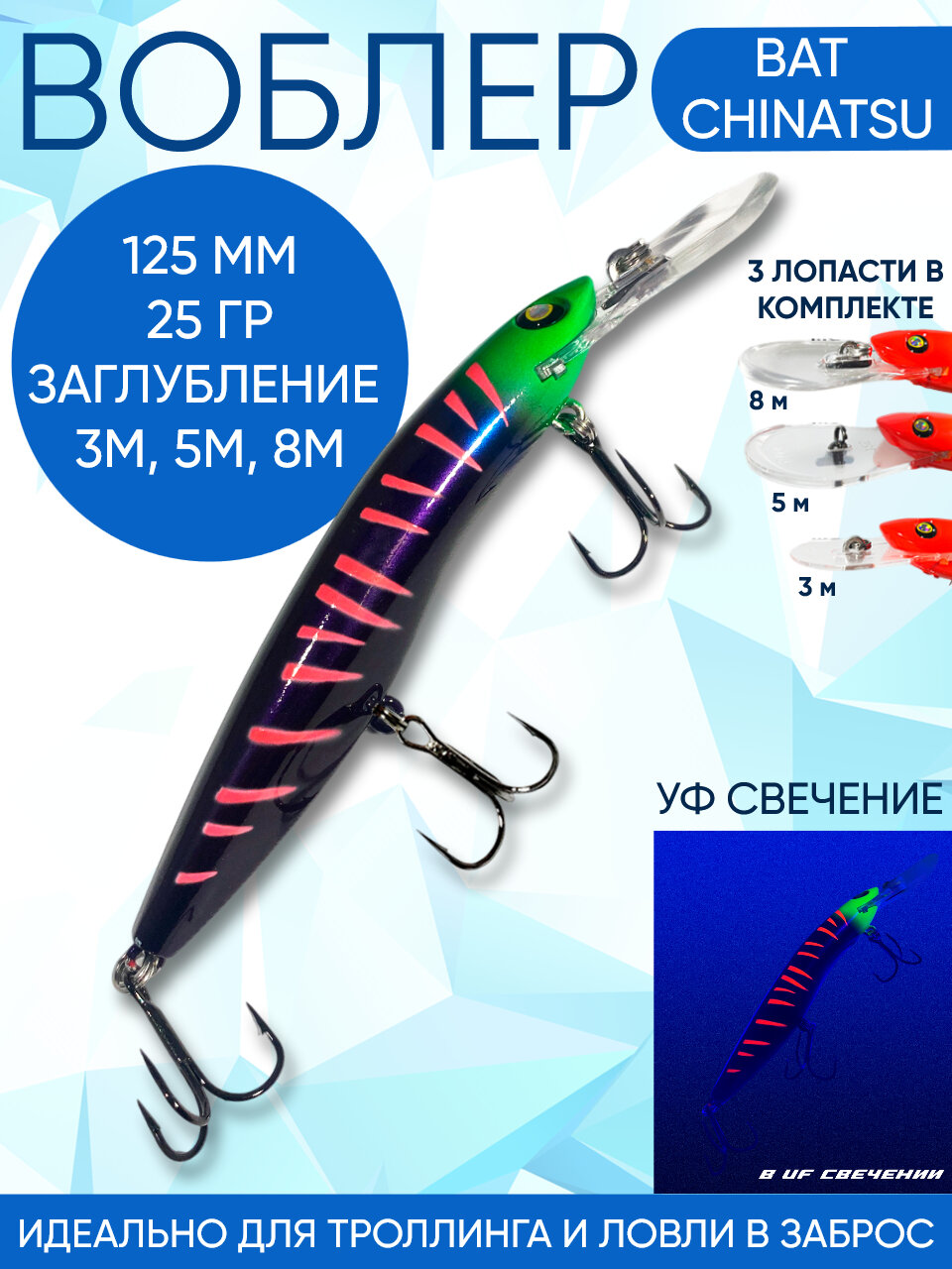 Воблер BAT Chinatsu (Халко) B205 125мм 25гр заглубление 3м,5м,8м (3 лепестка в комплекте) для троллинга