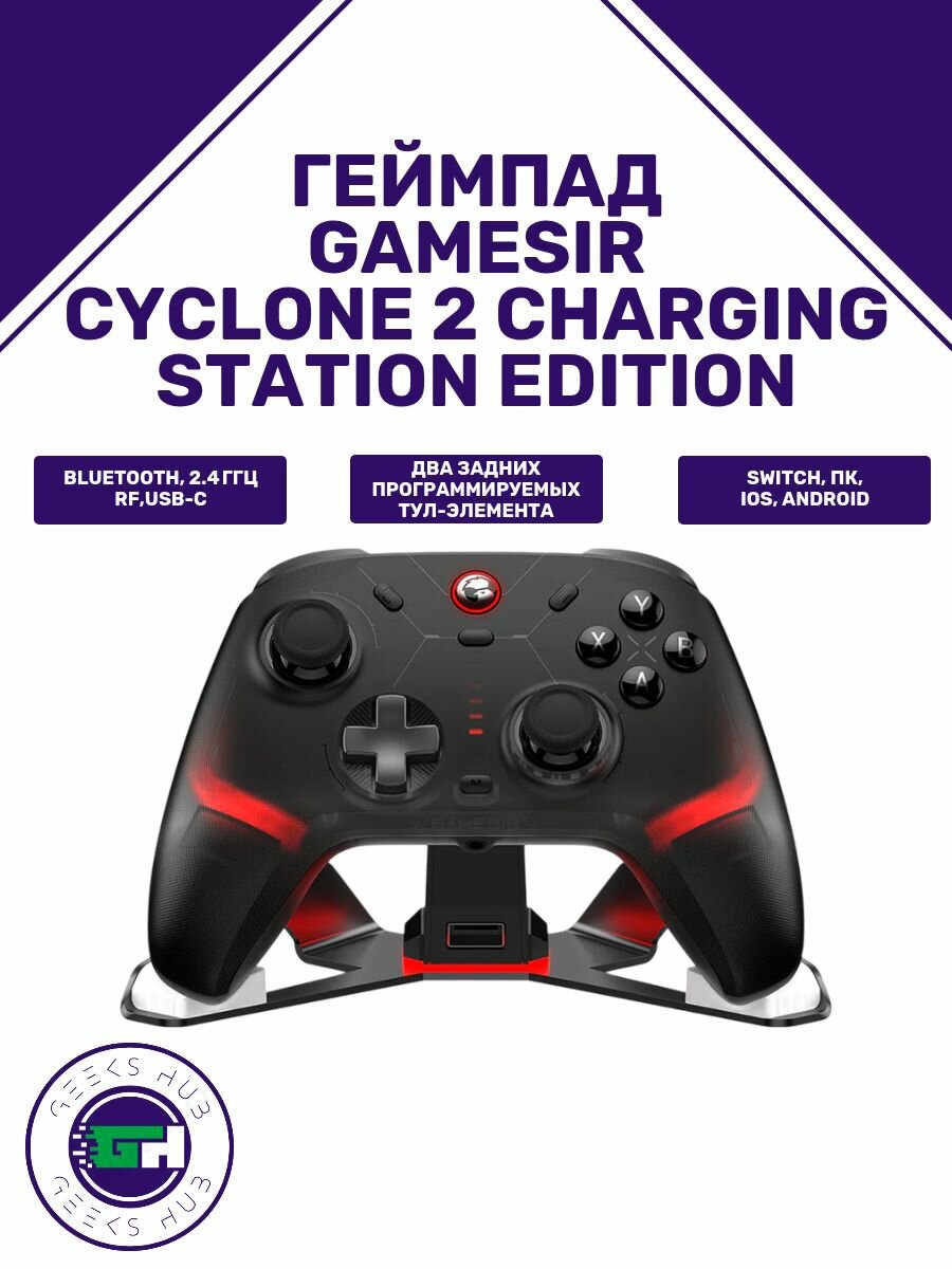 Геймпад Gamesir Cyclone 2 Charging Station Edition