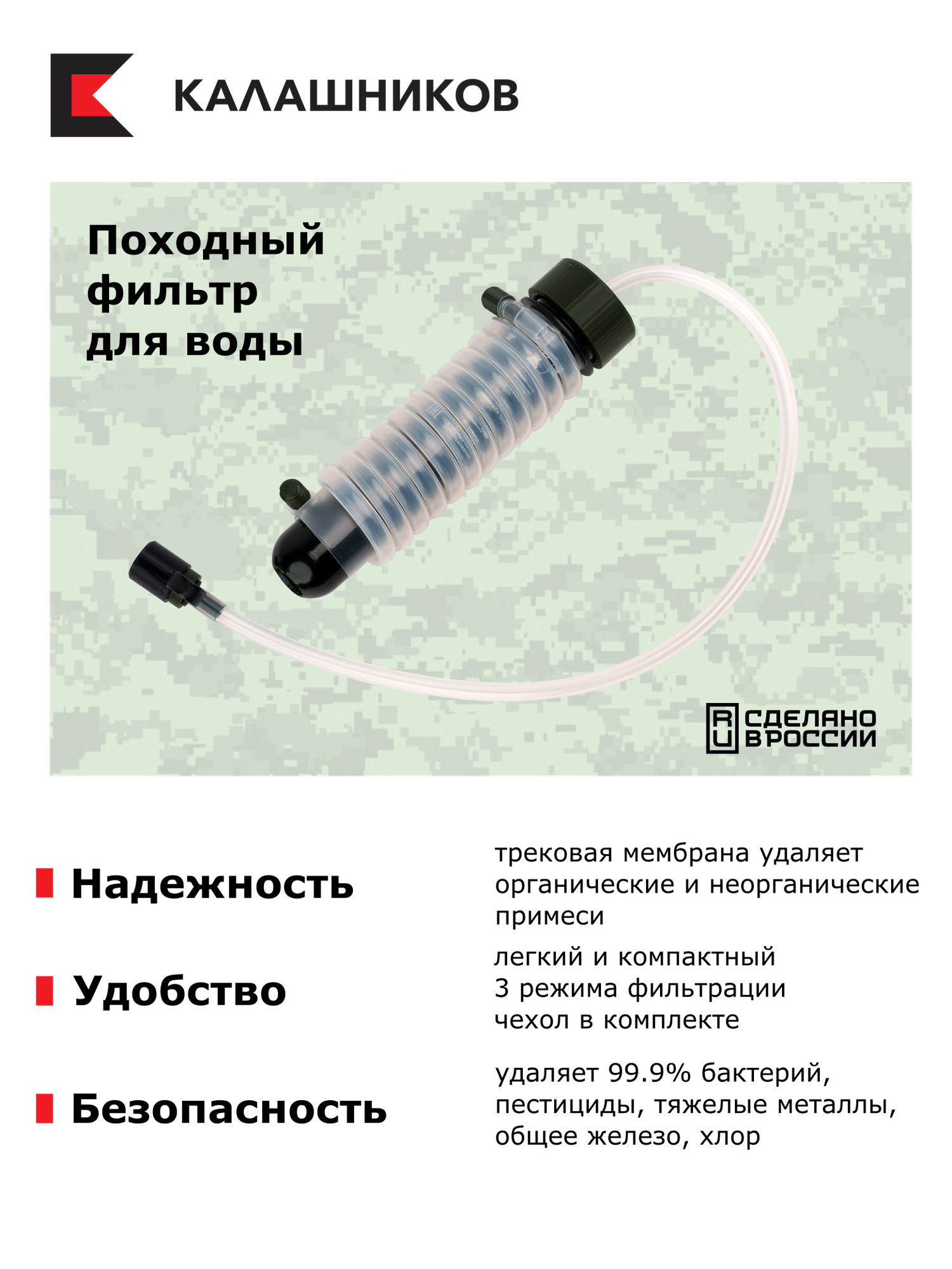 Фильтр портативный Калашников для очистки воды на основе трековых мембран