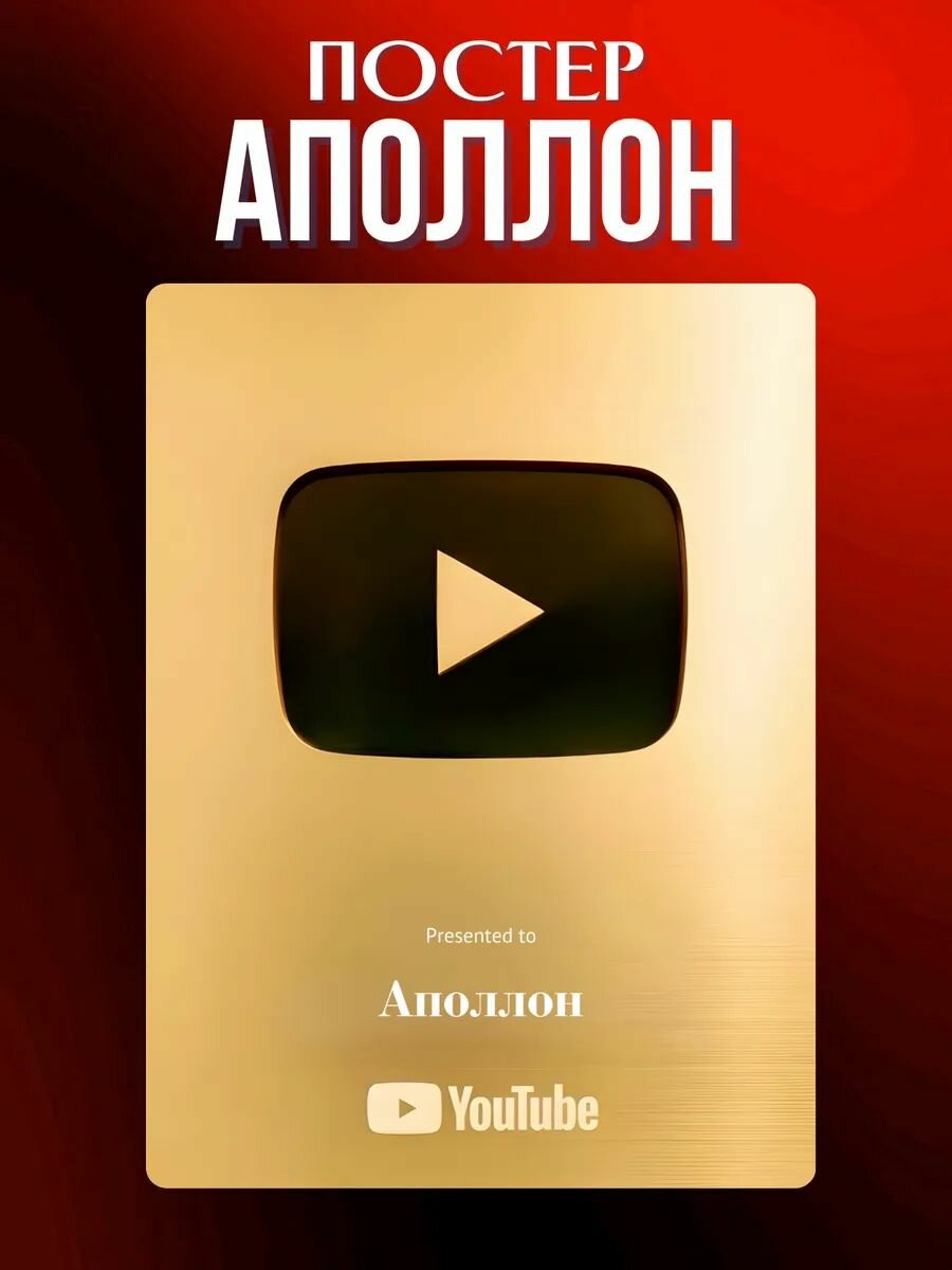 Постер кнопка ютуба золотая именная Аполлон