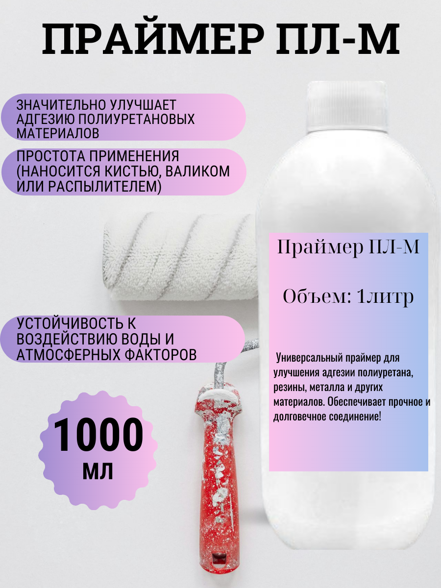 Праймер ПЛ-М