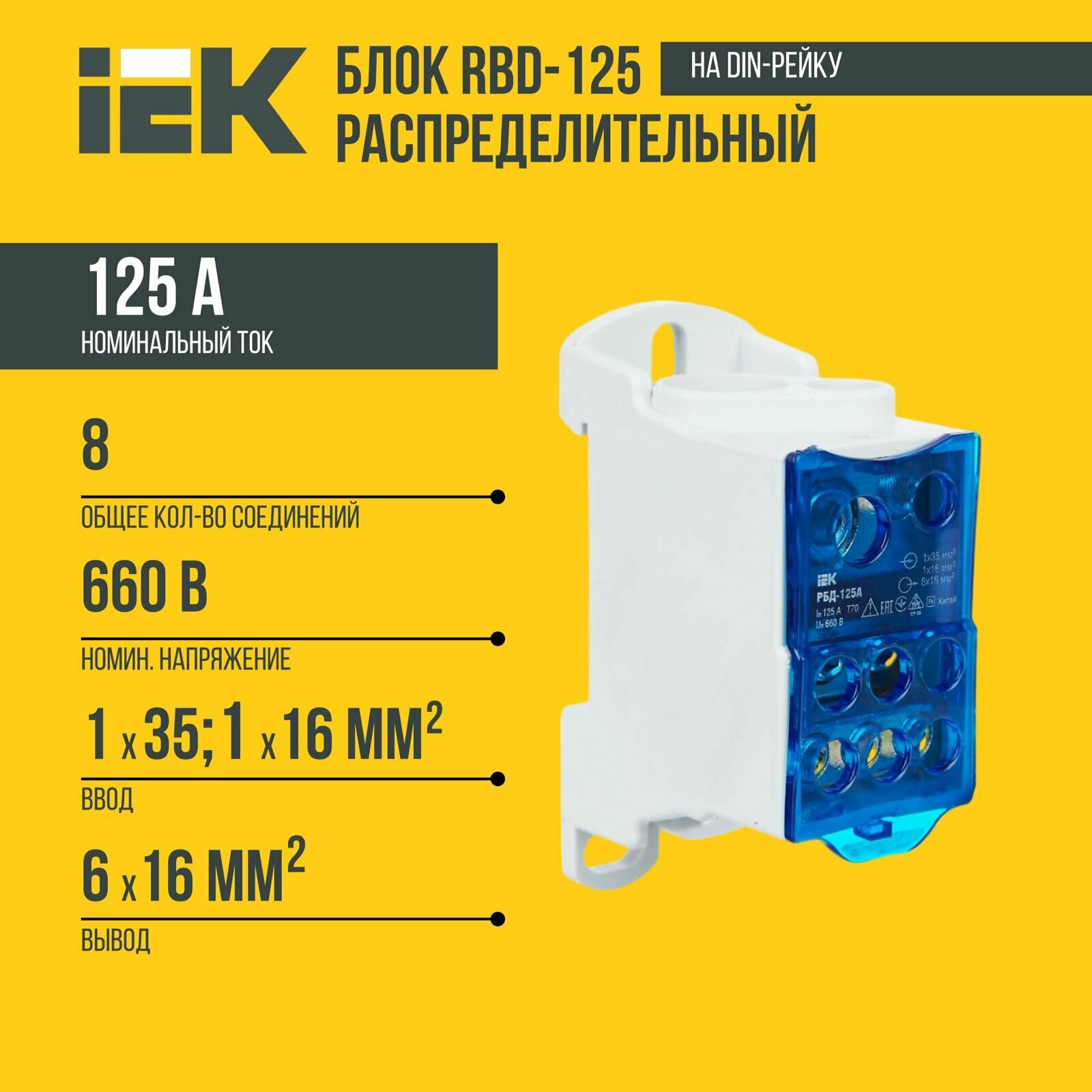 Распределительный модуль IEK RBD-125, для системы шин, латунь, IP20, 125 A