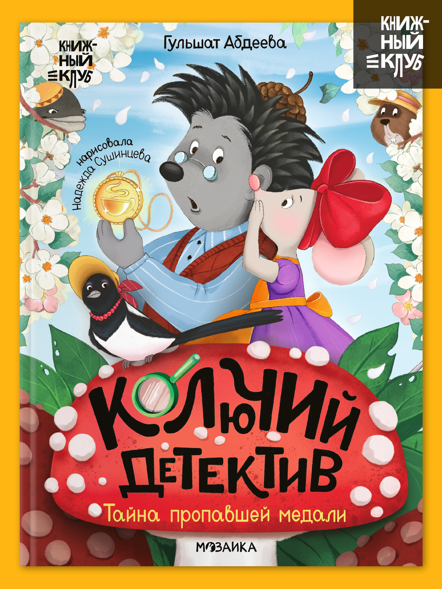 Книга для детей и малышей "Книжный клуб", Колючий детектив. Тайна пропавшей медали, художественная литература