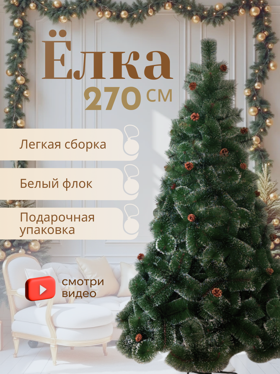 Елка новогодняя, искусственная, высота 270см, заснеженные ветки