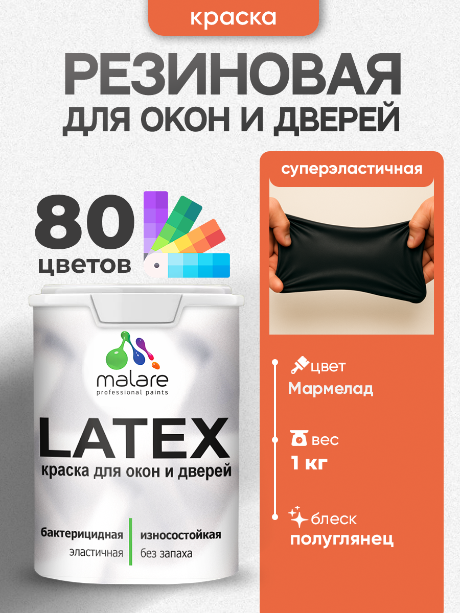 Резиновая краска для дверей и окон Malare Latex по дереву с антисептическим эффектом/ быстросохнущая моющаяся без запаха полуглянцевая, мармелад, 1 кг