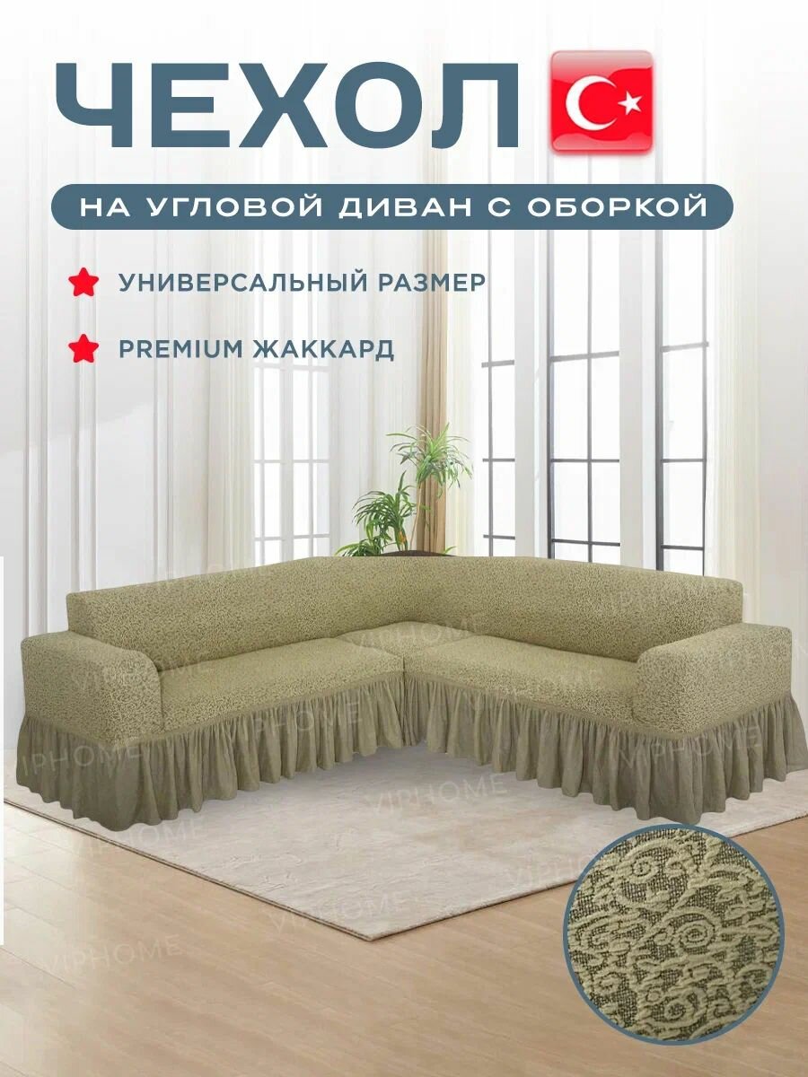 Чехол на угловой диван универсальный с оборкой "Жаккард"
