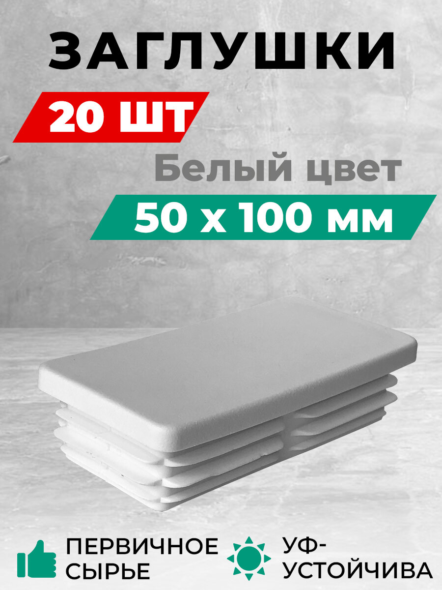 Заглушка 50х100 мм для профильной трубы, пластиковая. Белый цвет. Комплект: 20 шт. Заглушки для столба, забора и мебельные.