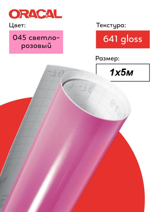 Пленка самоклеящаяся Oracal 1х5 м цвет Розовый Глянец, 75 микрон