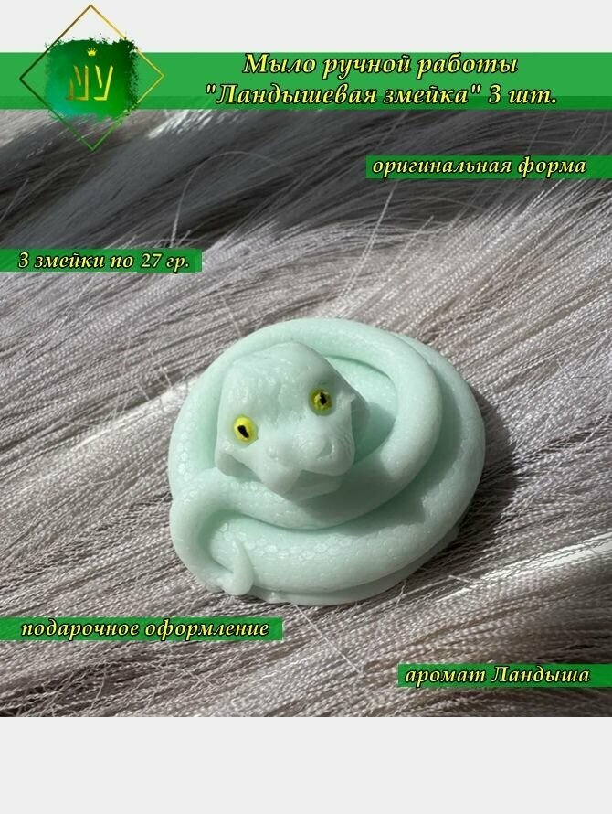 Мыло ручной работы "Ландышевая змейка" 3 шт.