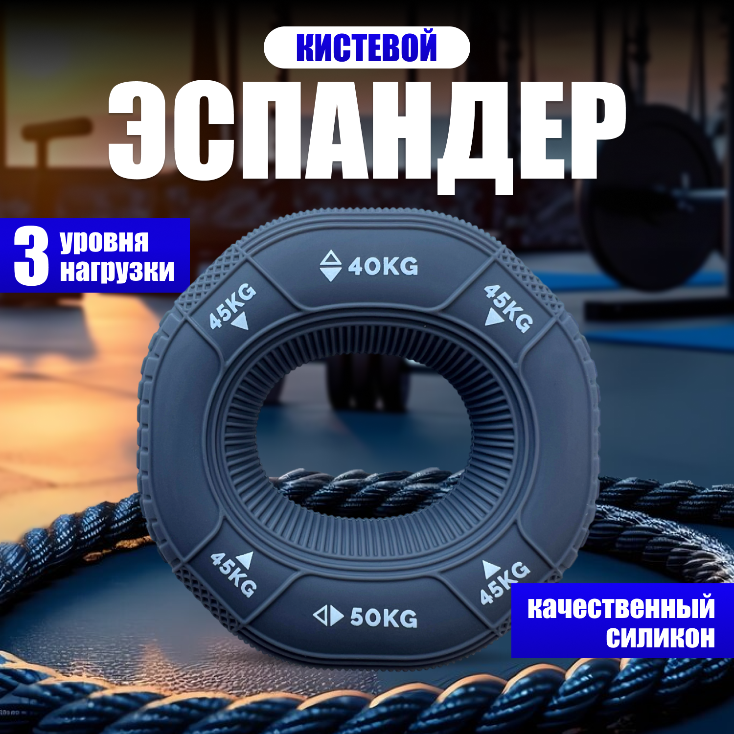 Кистевой эспандер для рук 40-50 кг трехуровневый