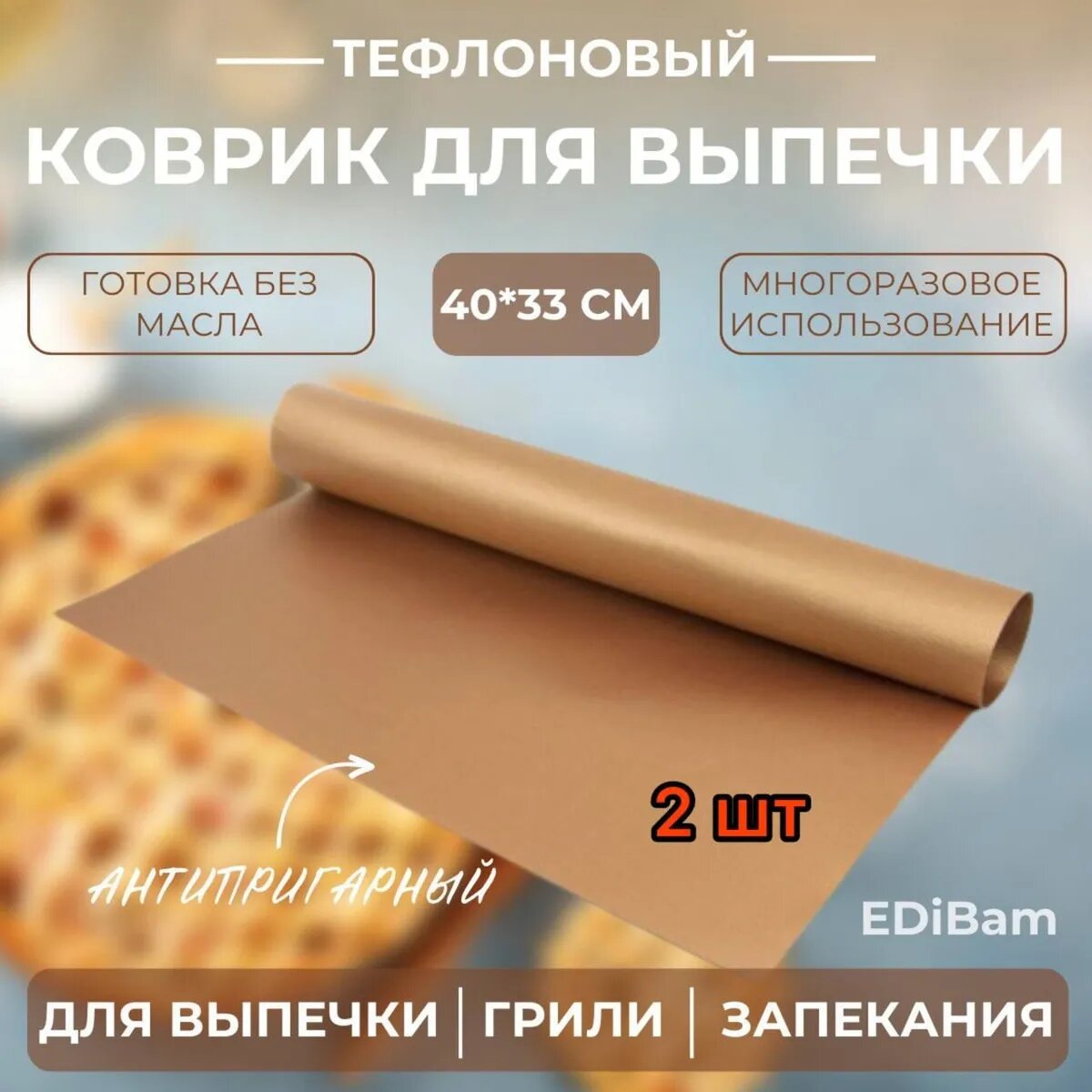 Тефлоновый коврик для выпечки и запекания 33х40 см антипригарный многоразовый 2 шт универсальный для духовки и противня