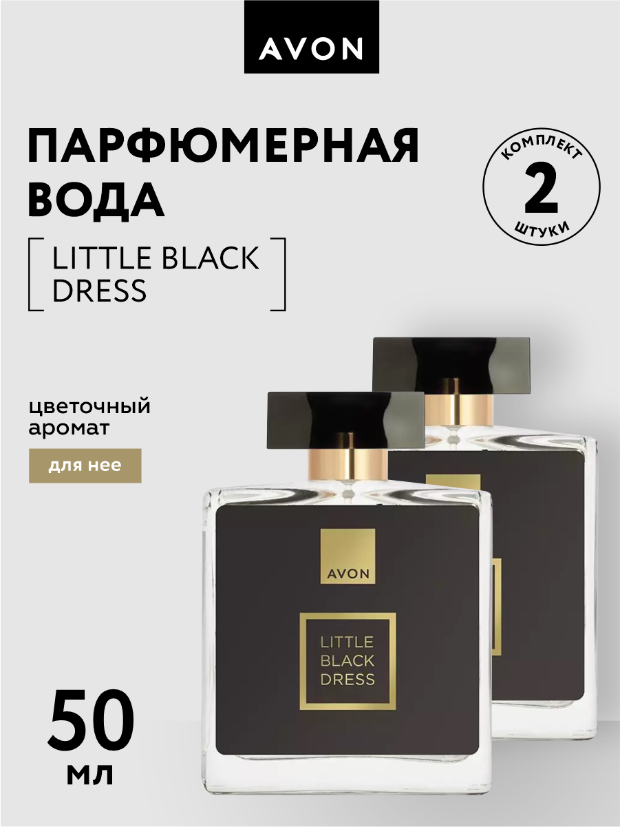 Парфюмерная вода Avon Little Black Dress для нее 50 мл х 2 шт