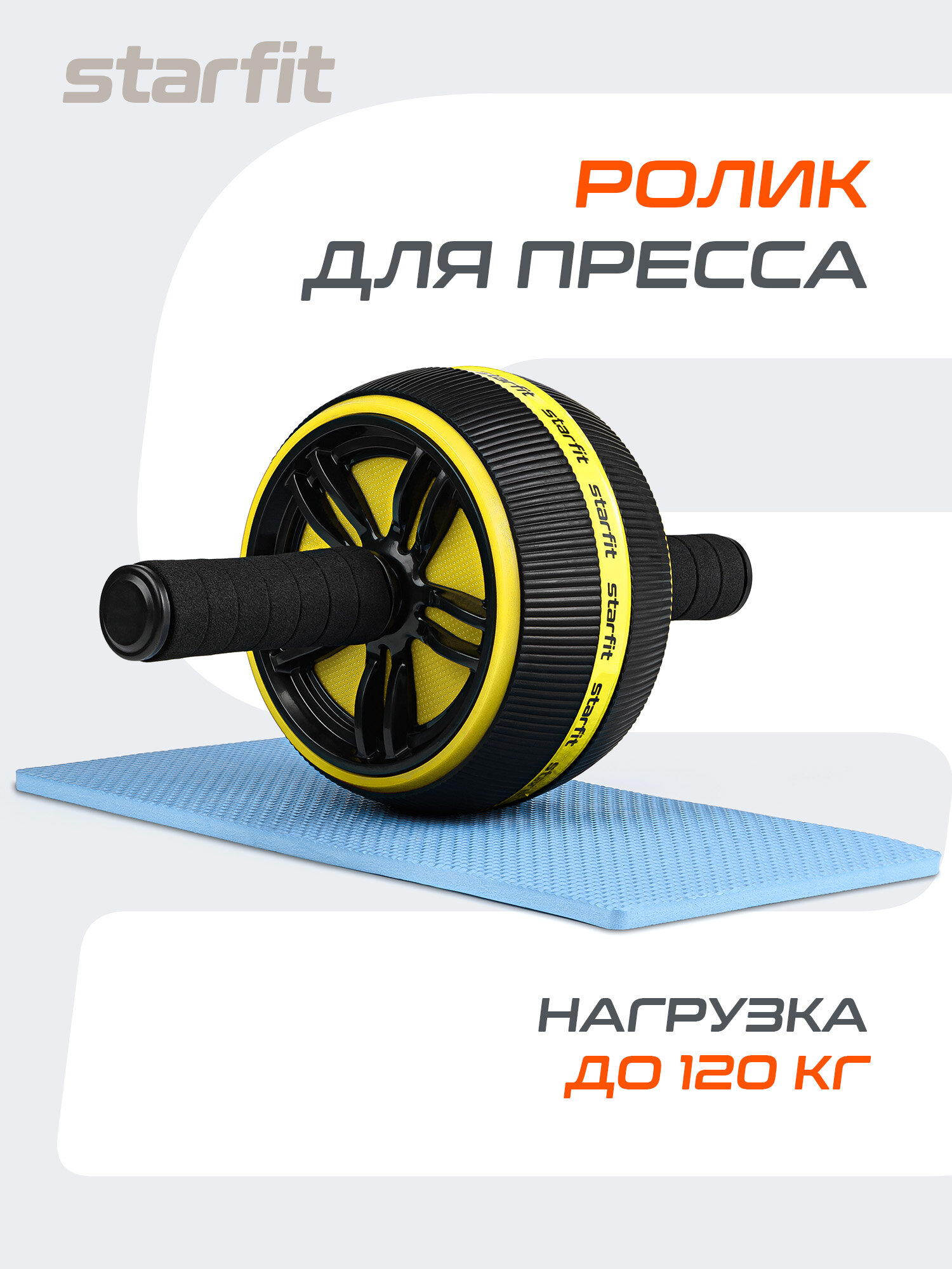 Ролик для пресса STARFIT RL-109, широкий, цвет черный/желтый