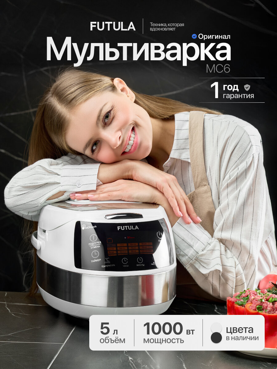 Мультиварка 5 литров Futula MC6 белая, 16 программ и режим с Вашими рецептами, 1000 Вт.
