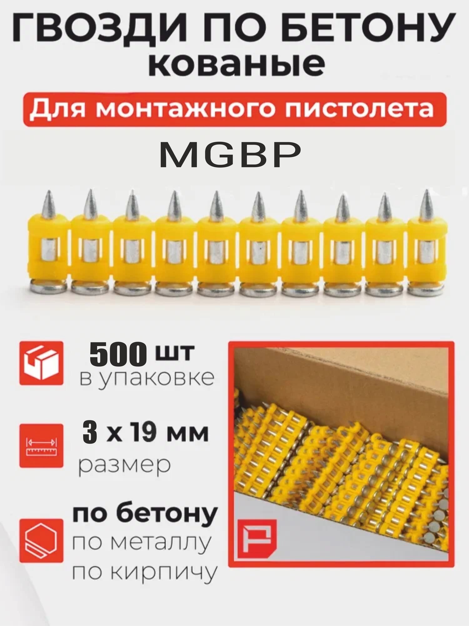 Гвоздь по бетону кованный 3,05 х19 мм, 500 шт. ПТ (MGBP) для монтажного пистолета