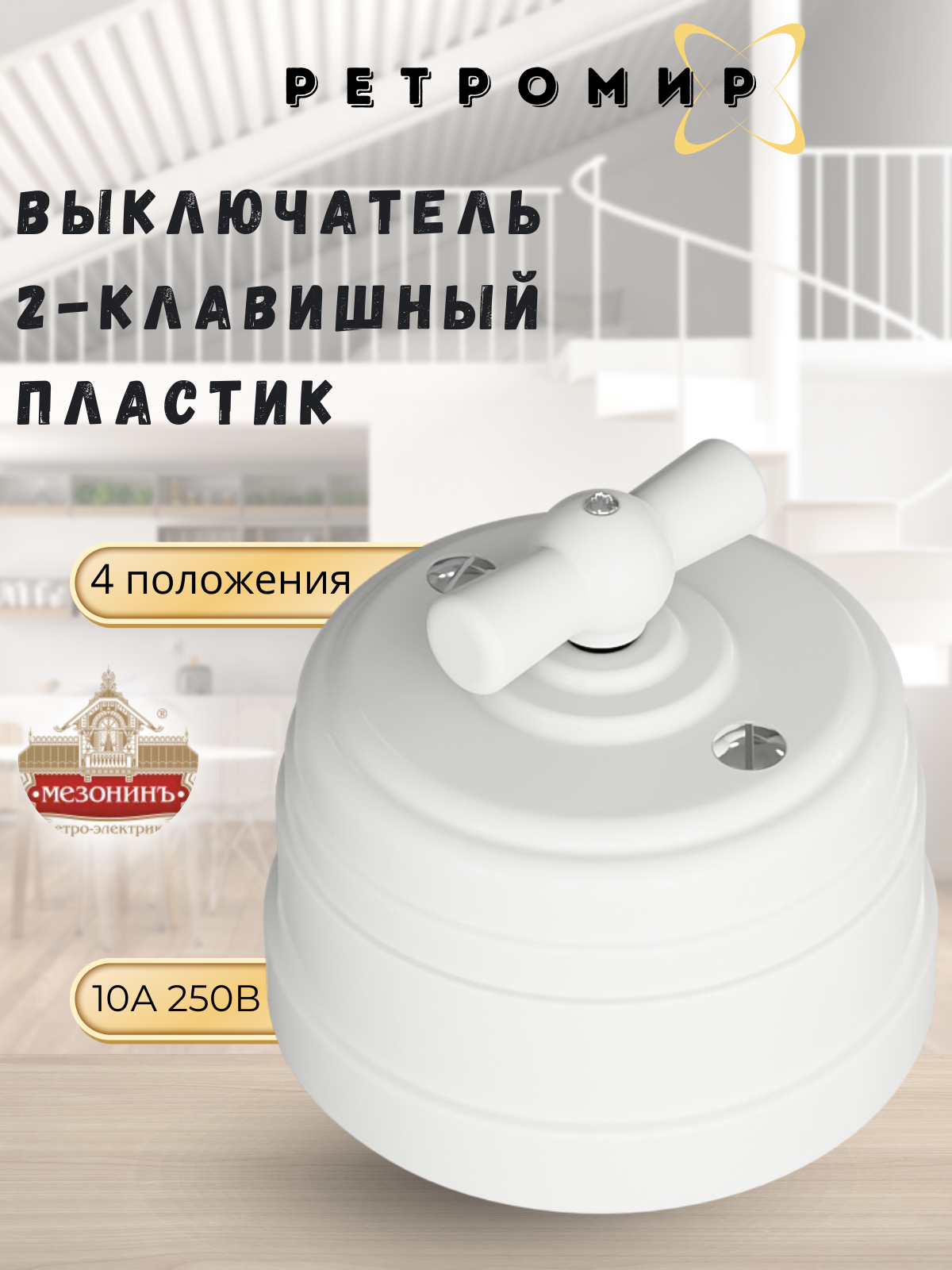 Выключатель пластиковый "Усадьба" поворотный на 4 положения двухклавишный, цвет - белый, GE30401-01