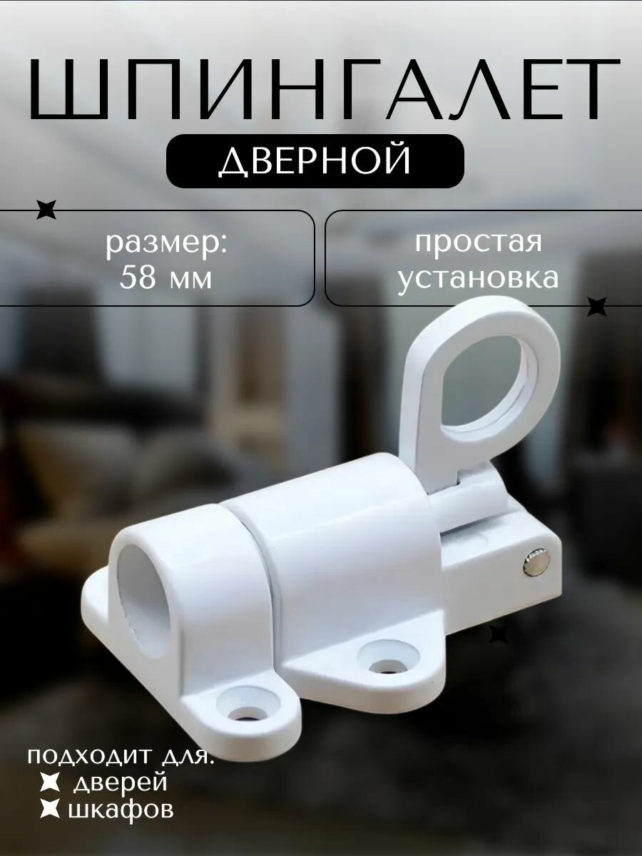 Шпингалет с автоматическим запиранием / защелка дверная / засов для двери