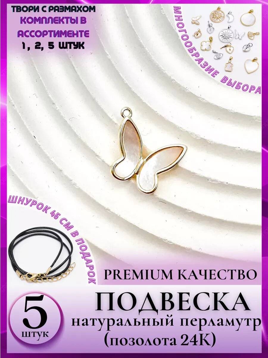 8106/5 Комплект нежных подвесок бабочек для рукоделия 5шт A+