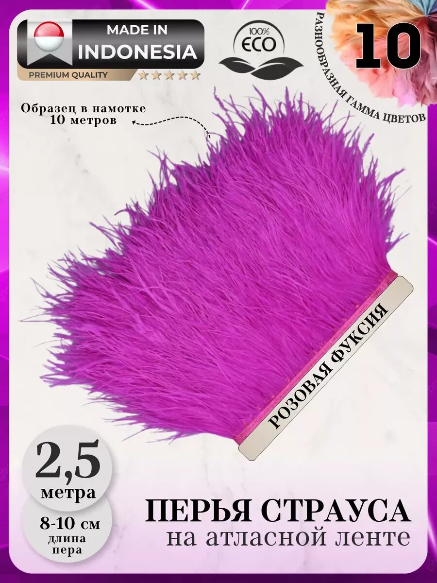 9307 Розовая фуксия перышки 8см для детского творчества 2,5м