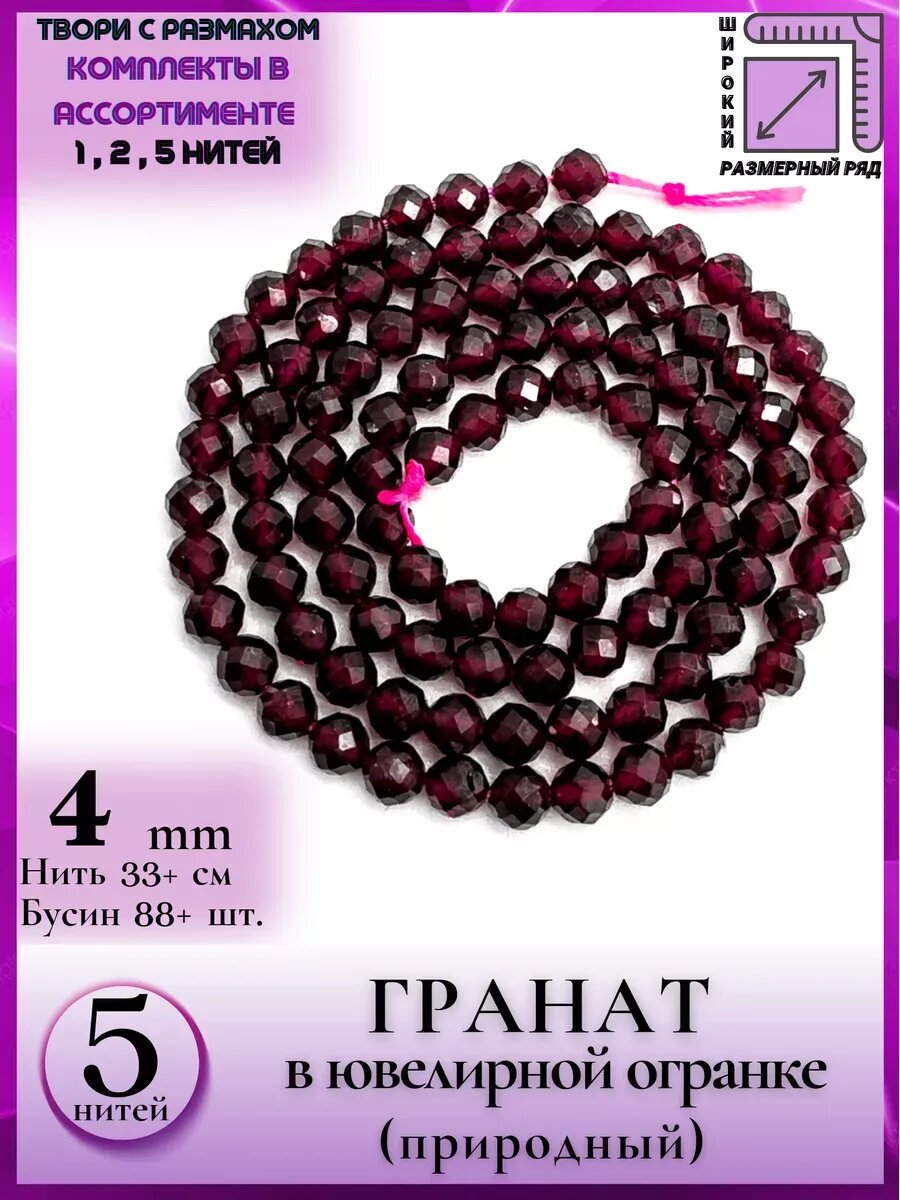 0888/5 Бусины природного граната для украшений 4мм 5 нитей