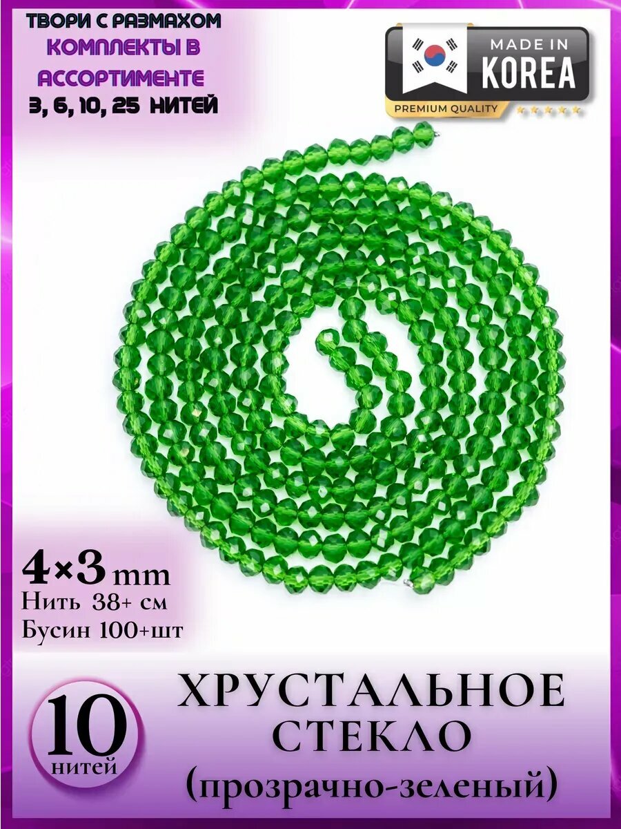 1267/10 Бусины блестящие кристаллы 4*3мм 10 ниток премиум А+