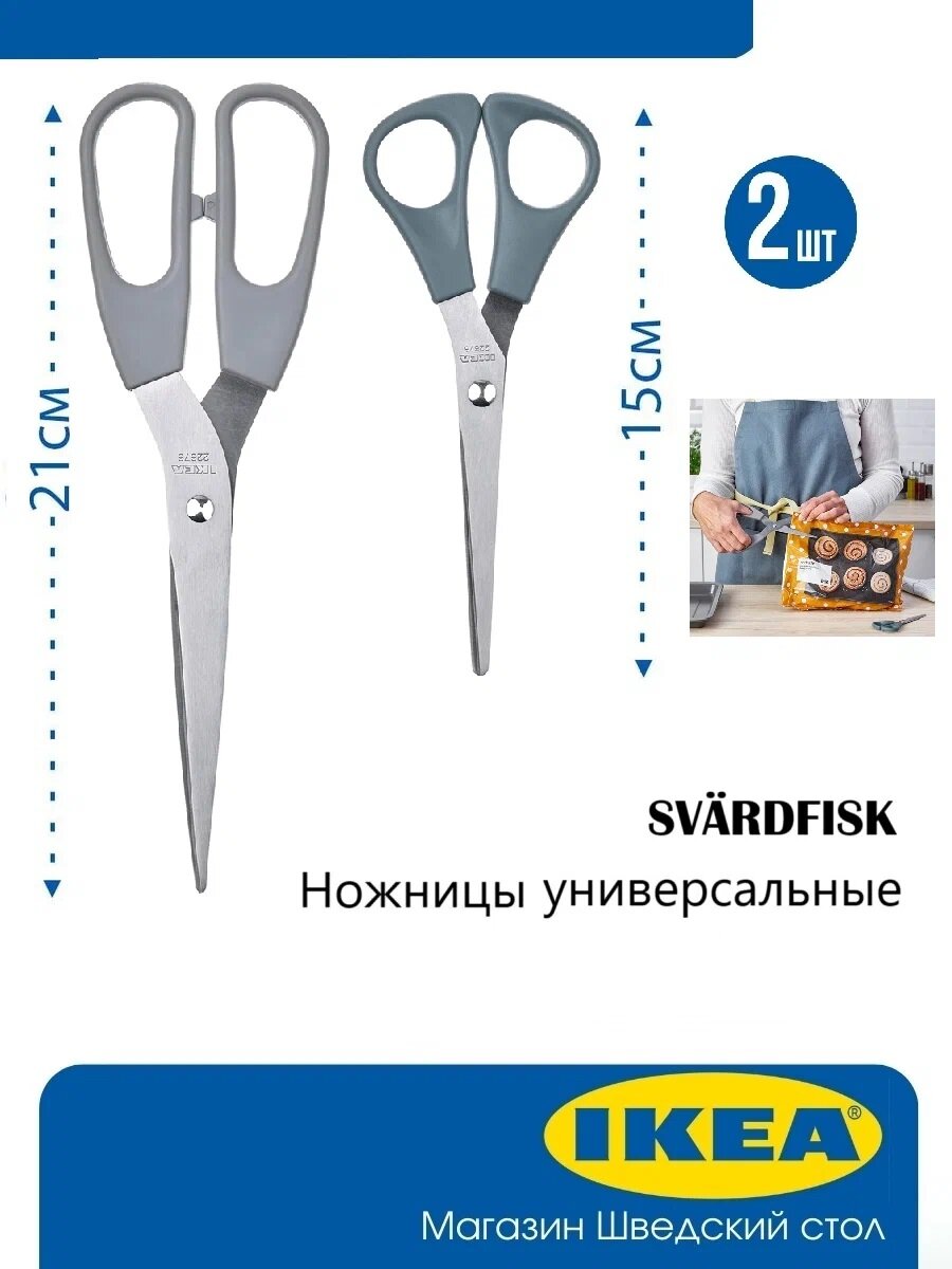 Ножницы IKEA SVARDFISK, серые, нержавеющая сталь, набор 2 шт.