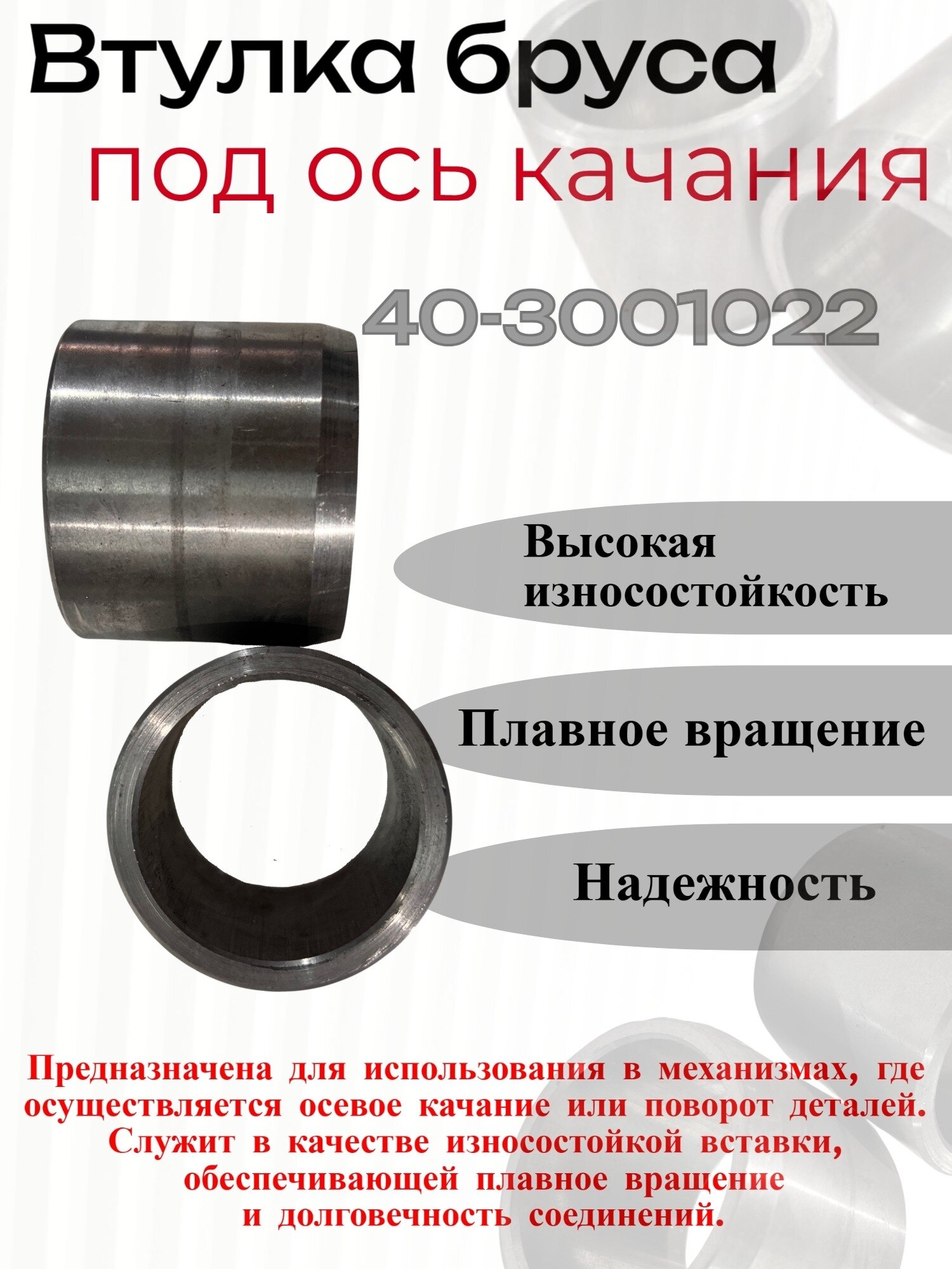 Втулка бруса МТЗ (артикул 40-3001022) применяется в механизмах рулевого управления