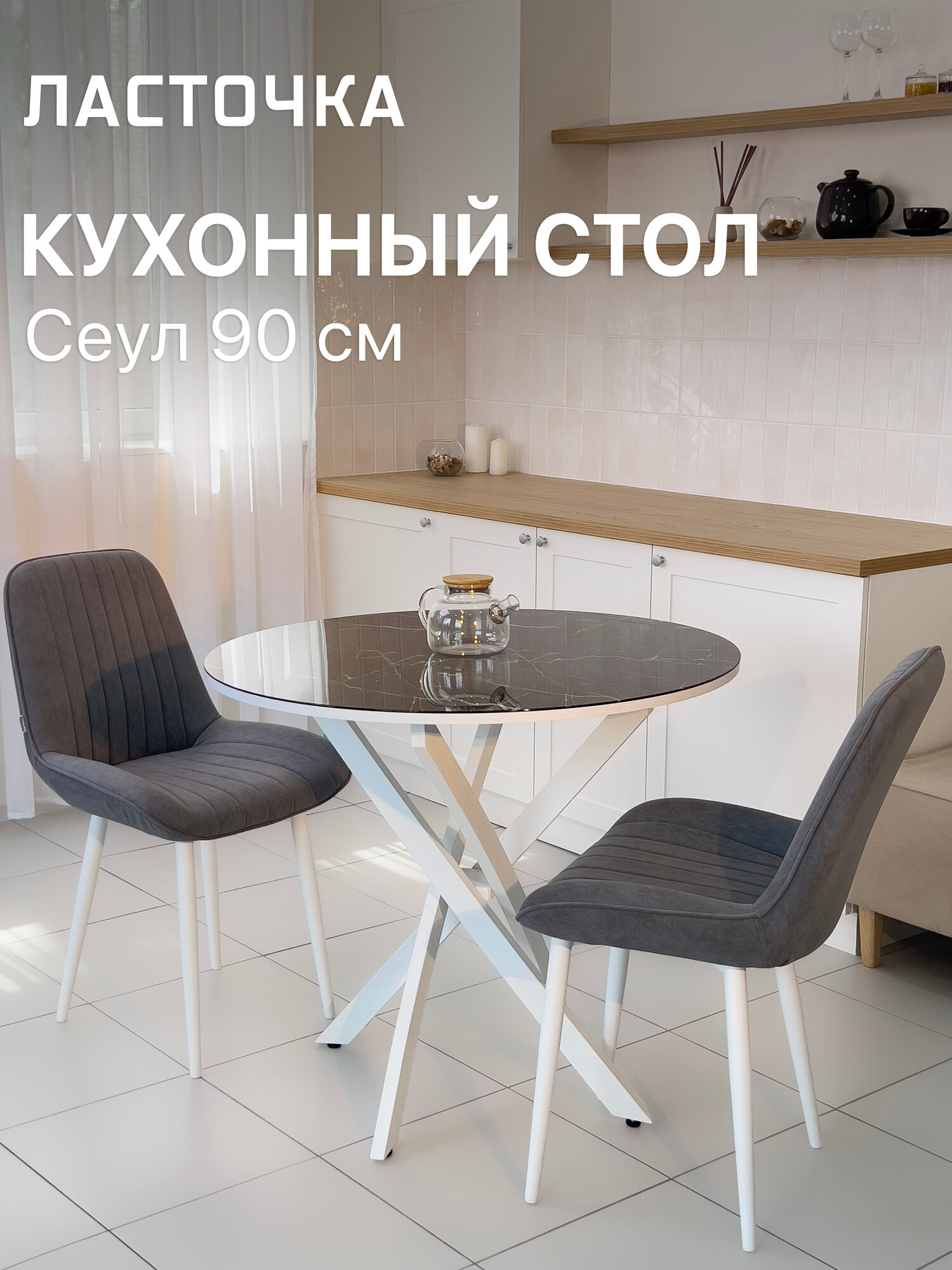 Стол обеденный Сеул нераздвижной, 90х90х75 см Мрамор Сахара Черный с белыми опорами