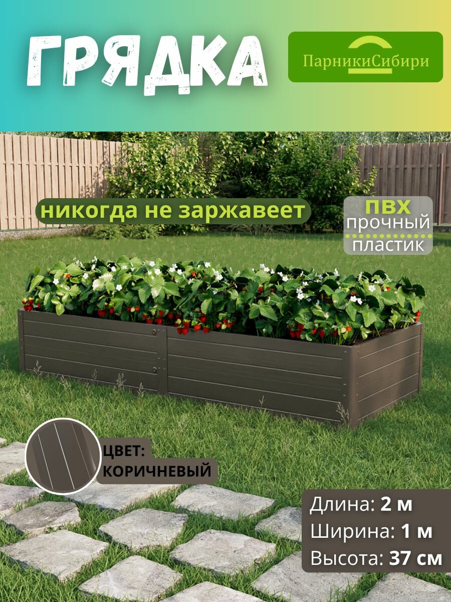 Парники Сибири/Грядка из ПВХ пластика 1,0х2,0 м, высота 37 см, Цвет: Коричневый