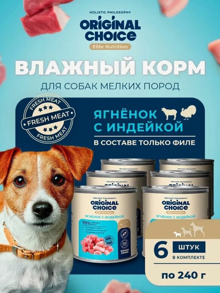 Влажный корм для собак мелких пород 6шт х 240г Elite Nutrition, ягнёнок с индейкой