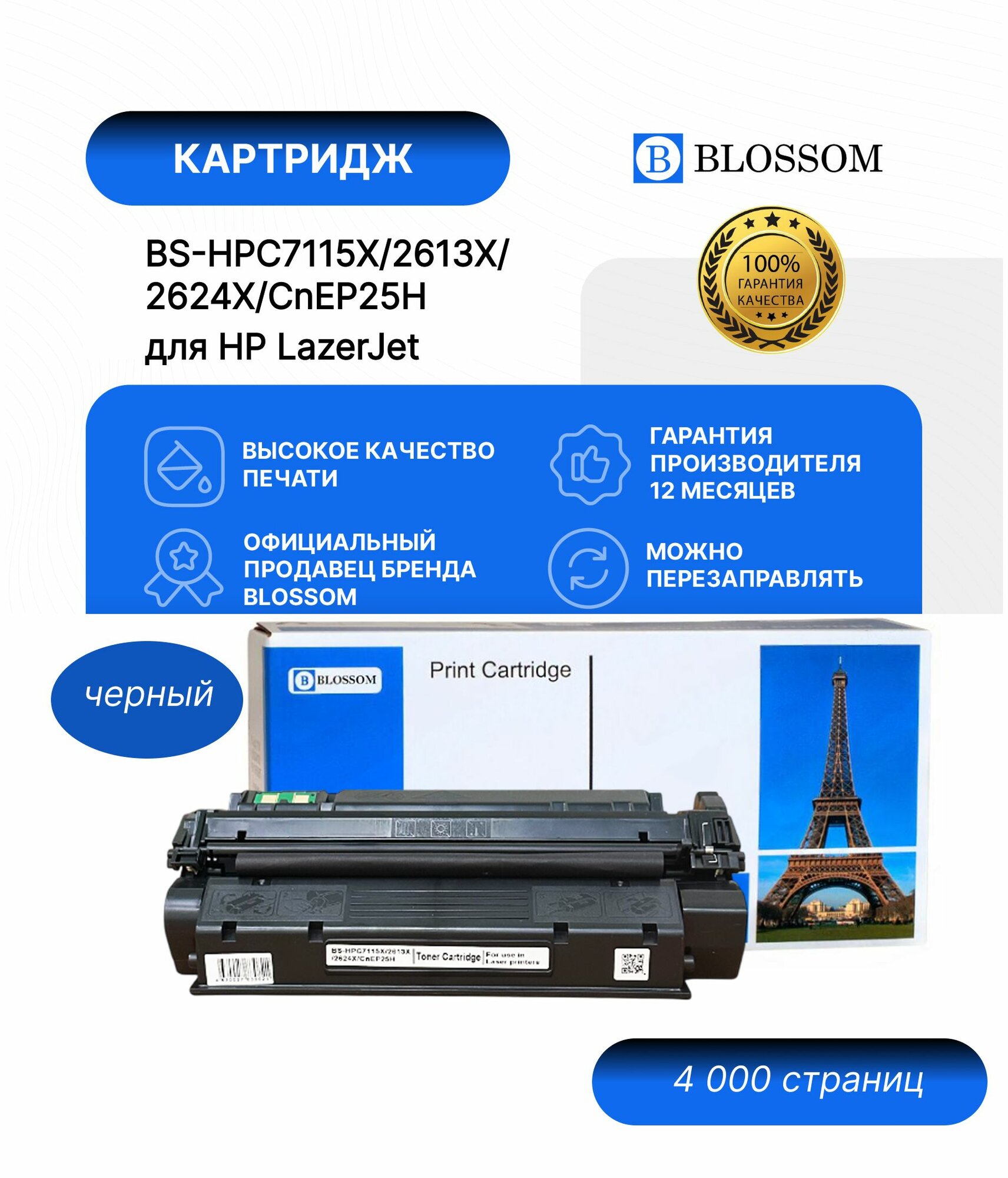 Картридж HP C7115X/Q2613X/Q2624X/CnEP25H для LJ 1000/1005/1300/1150/LBP1210/25/558, Bk, 4K, Blossom