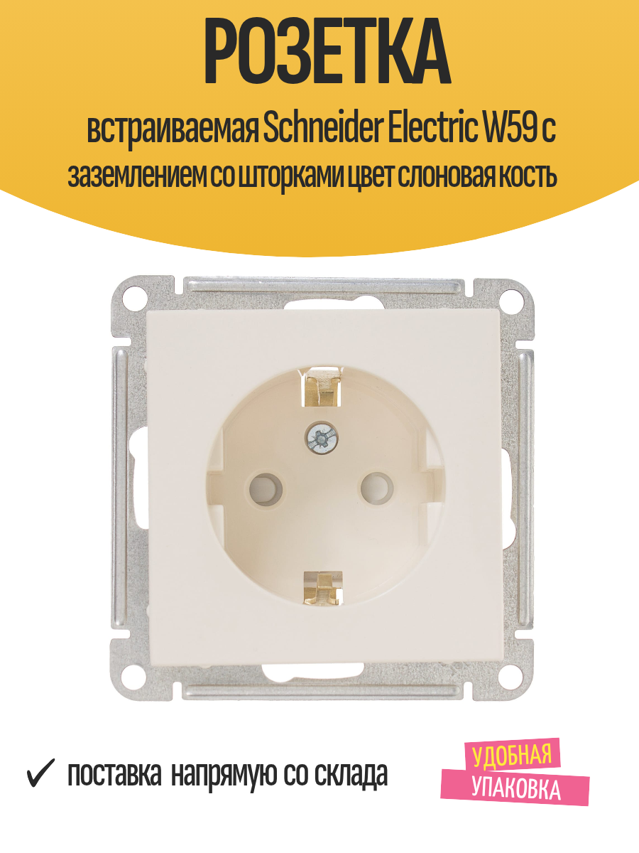 Розетка встраиваемая Schneider Electric W59 с заземлением со шторками цвет слоновая кость